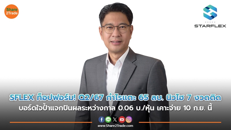 SFLEX ท็อปฟอร์ม! Q2/67 กำไรแตะ 65 ลบ. นิวไฮ 7 งวดติด บอร์ดใจป้ำแจกปันผลระหว่างกาล 0.06 บ./หุ้น ...